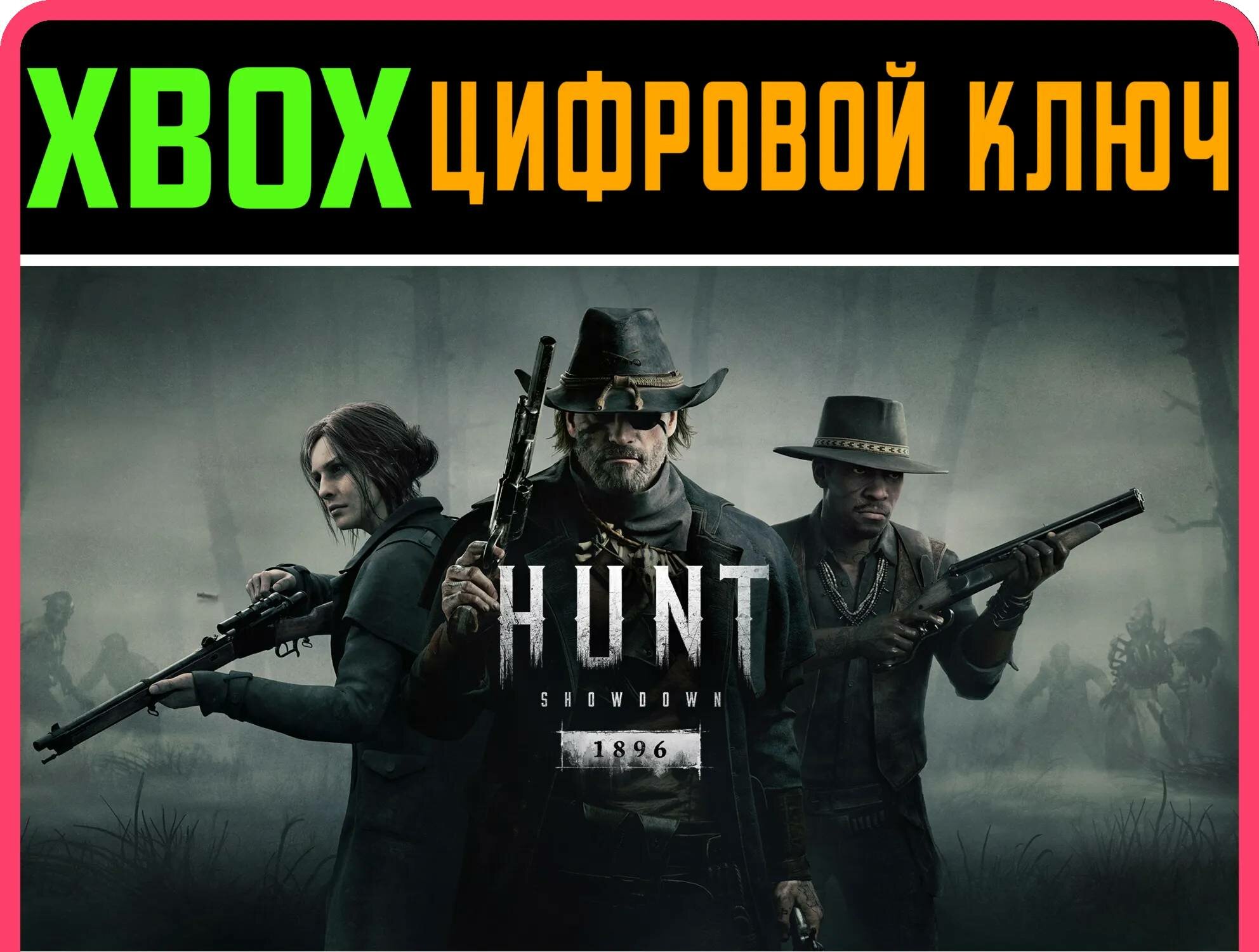 HUNT: SHOWDOWN 1896 XBOX SERIES S|X ключ/КОД | Работает на ваш акк | Игра навсегда | Быстрая доставка