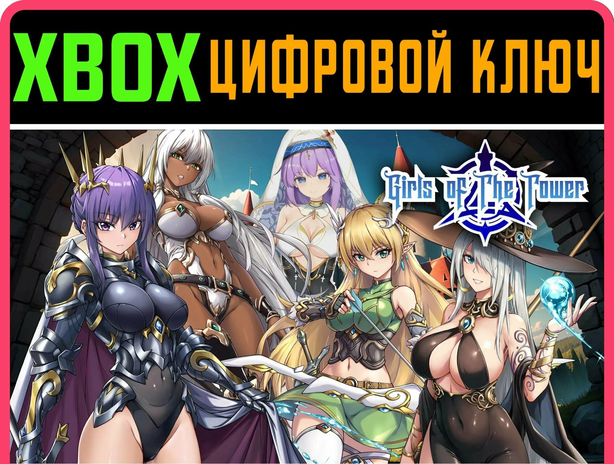 GIRLS OF THE TOWER XBOX SERIES S|X ключ/КОД | Работает на ваш акк | Игра навсегда | Быстрая доставка