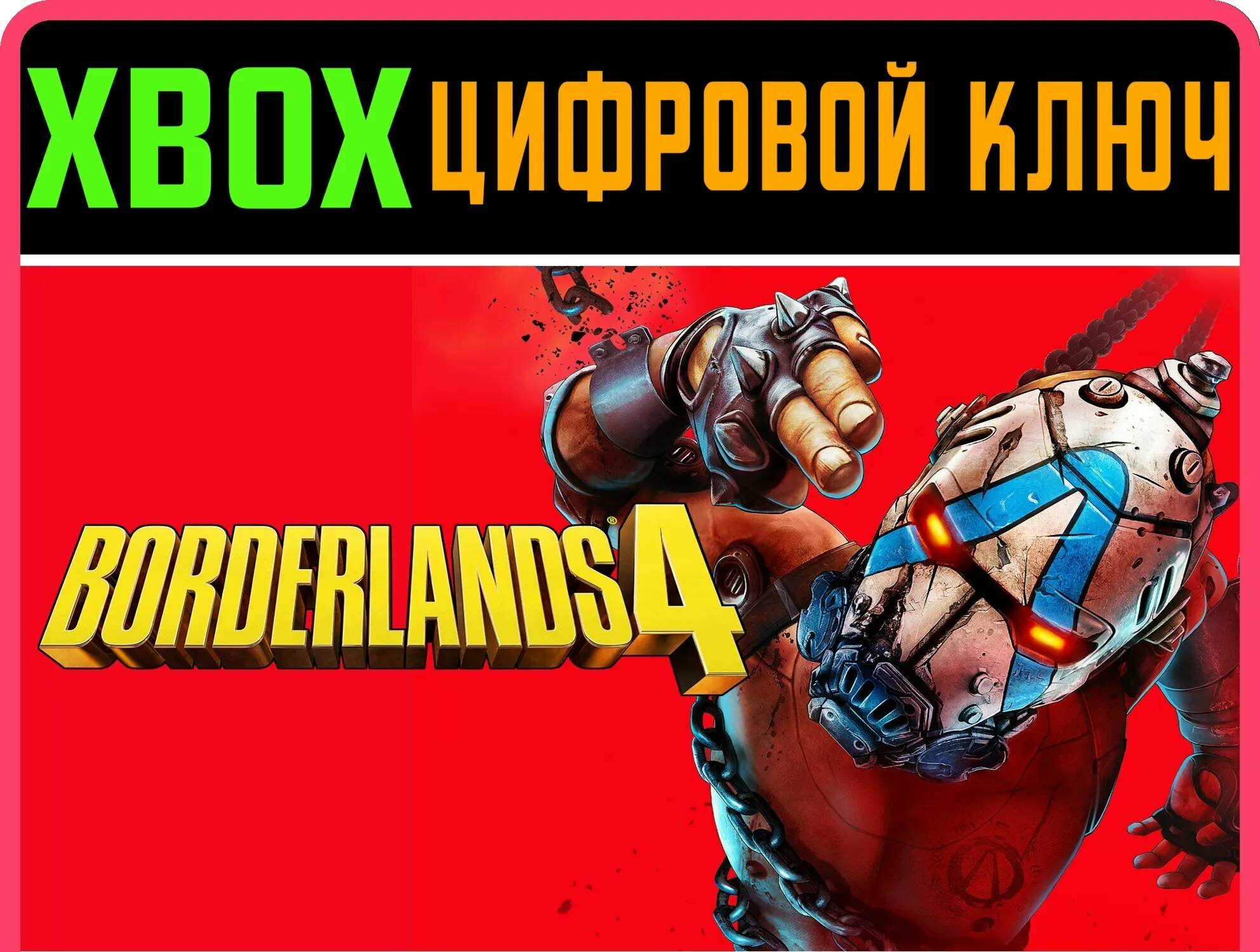 BORDERLANDS 4 XBOX SERIES S|X ключ/КОД | Работает на ваш акк | Игра навсегда | Быстрая доставка