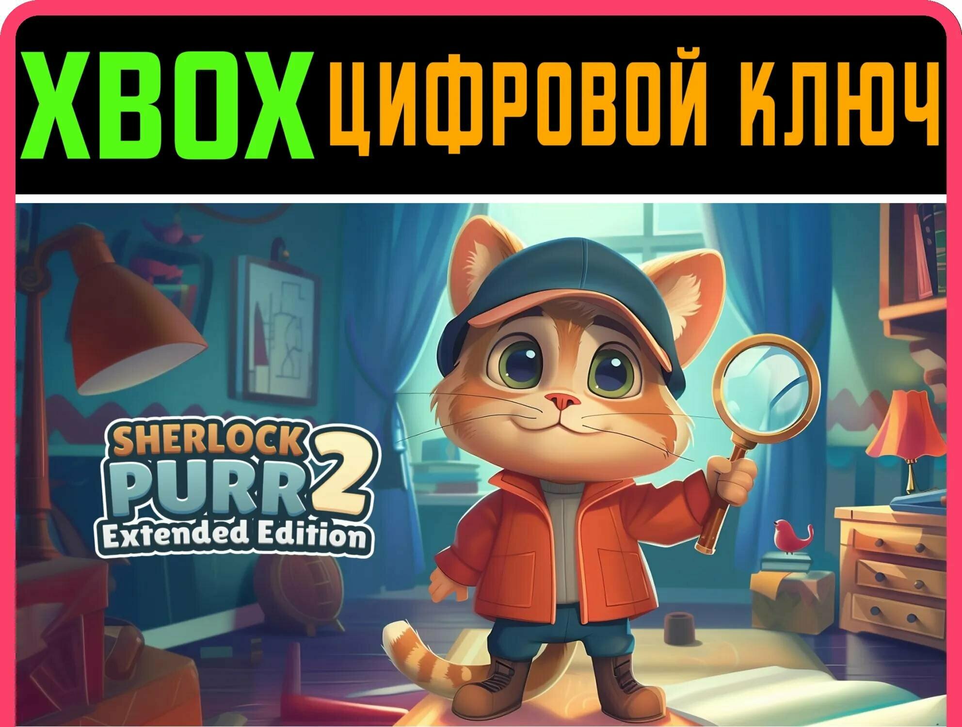 SHERLOCK PURR 2 - EXTENDED EDITION XBOX ключ/КОД | Работает на ваш акк | Игра навсегда | Быстрая доставка