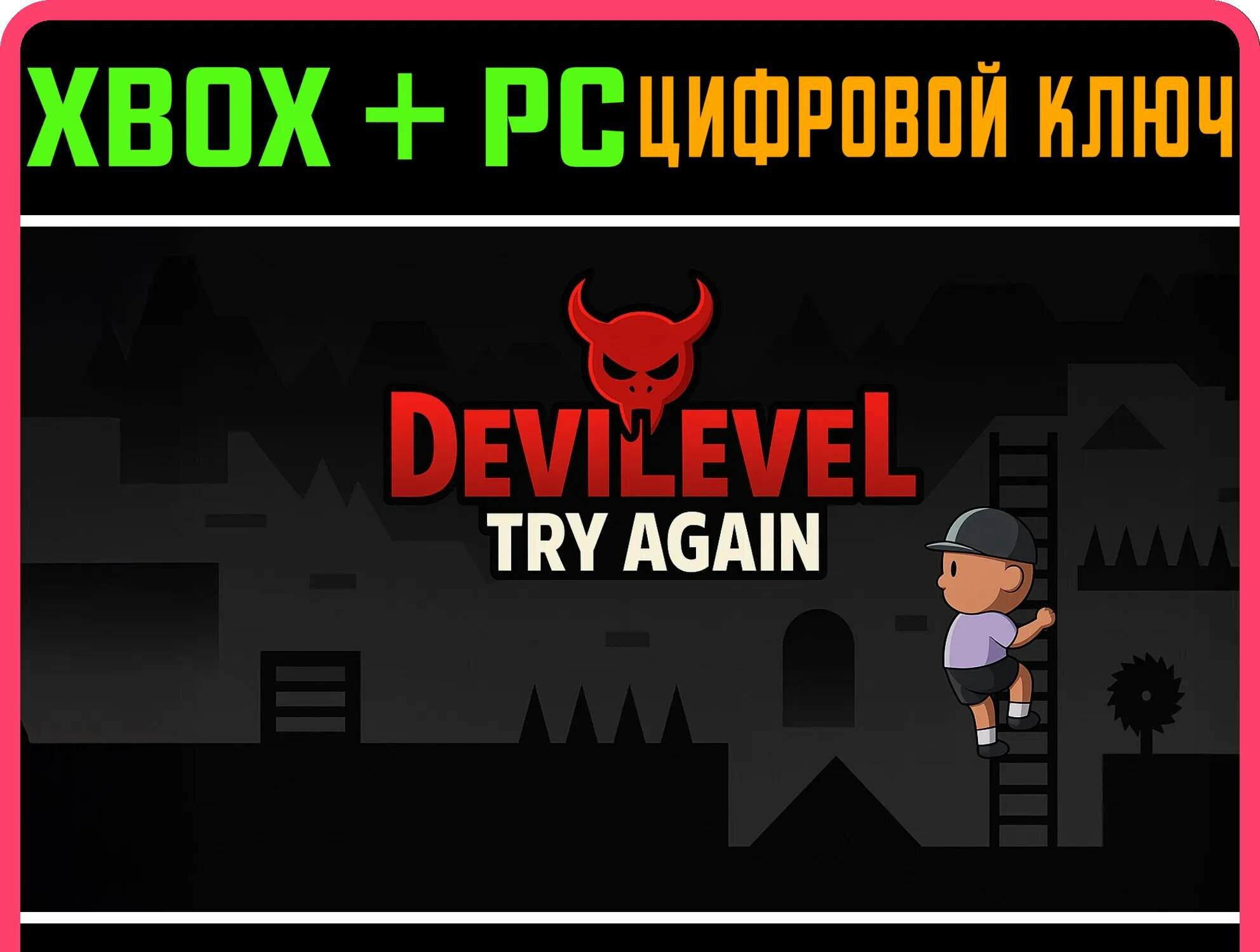 DEVILEVEL: TRY AGAIN XBOX + PC (WIN) ключ/КОД | Работает на ваш акк | Игра навсегда | Быстрая доставка