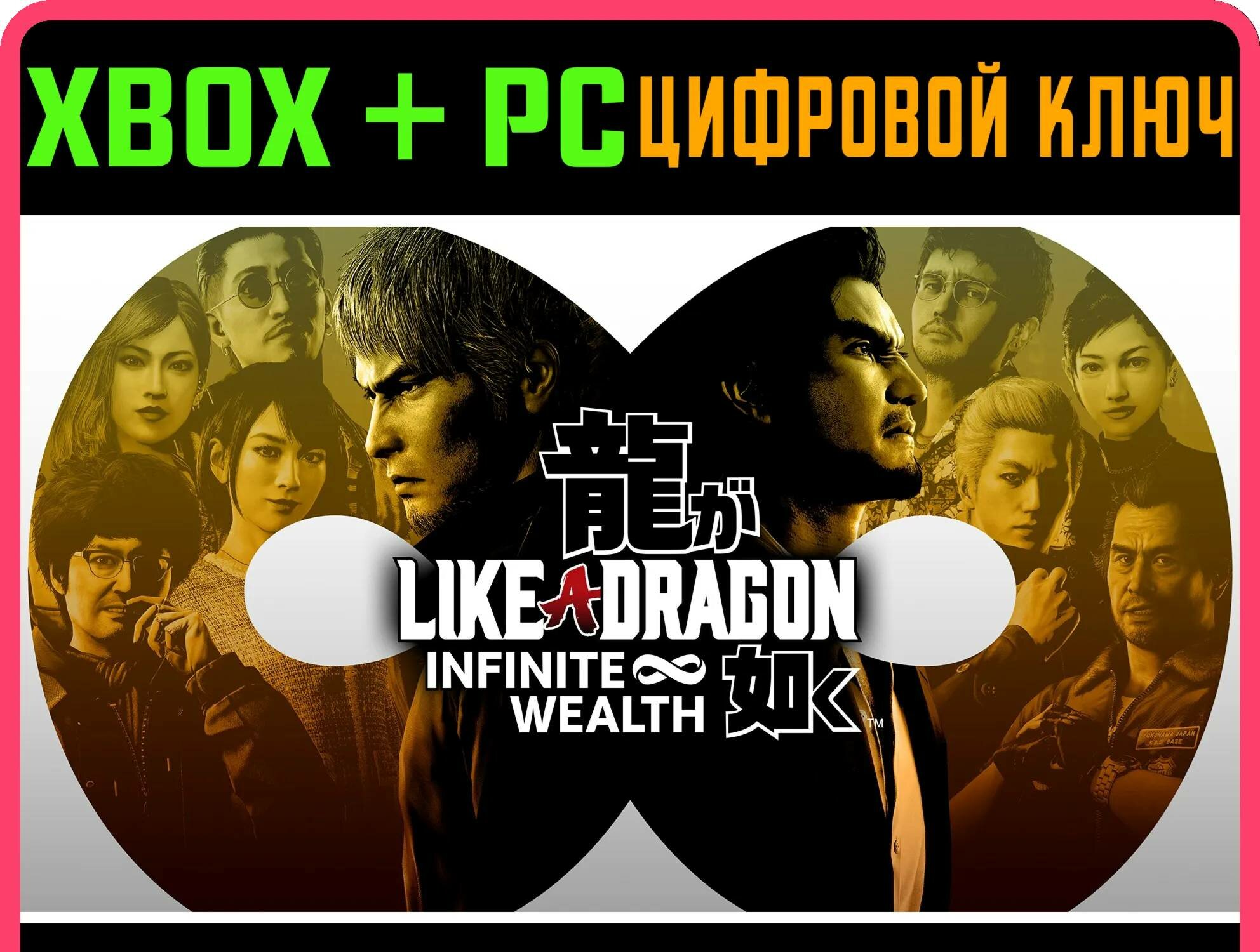 LIKE A DRAGON: INFINITE WEALTH XBOX + PC (WIN) ключ/КОД | Работает на ваш акк | Игра навсегда | Быстрая доставка
