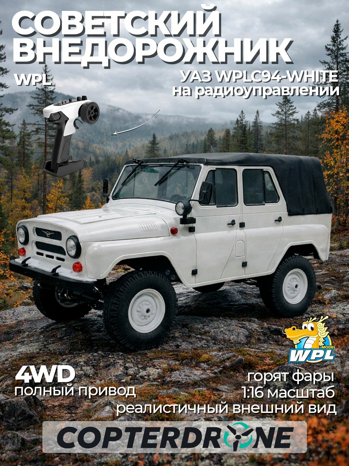 Радиоуправляемая машина УАЗ 469 белый 4WD 1:16 масштаб WPLC94-WHITE для детей реалистичный вид