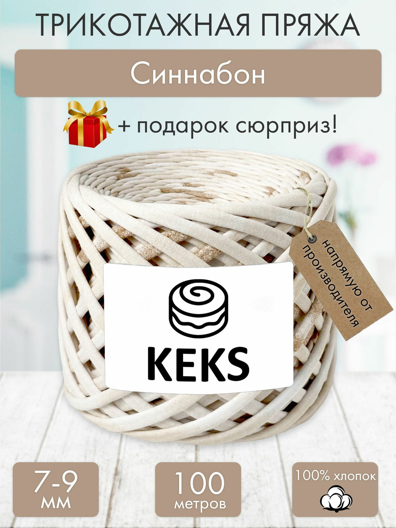 Трикотажная пряжа Keks Синнабон, 7-9 мм, 100 м.