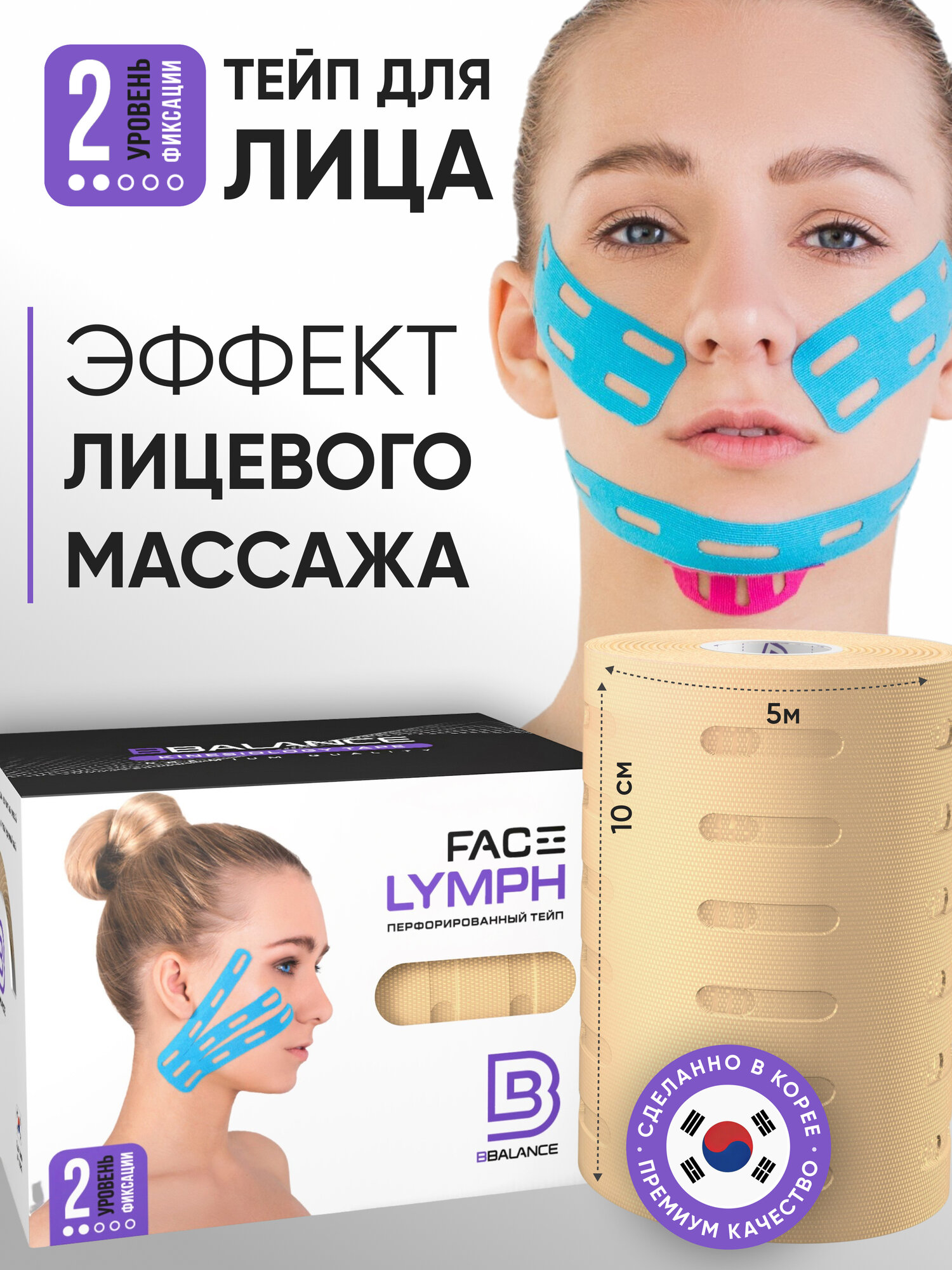 BBalance LYMPH, перфорированный лимфодренажный тейп для лица. Уровень фиксации 2. Размер 10см*5м, цвет бежевый