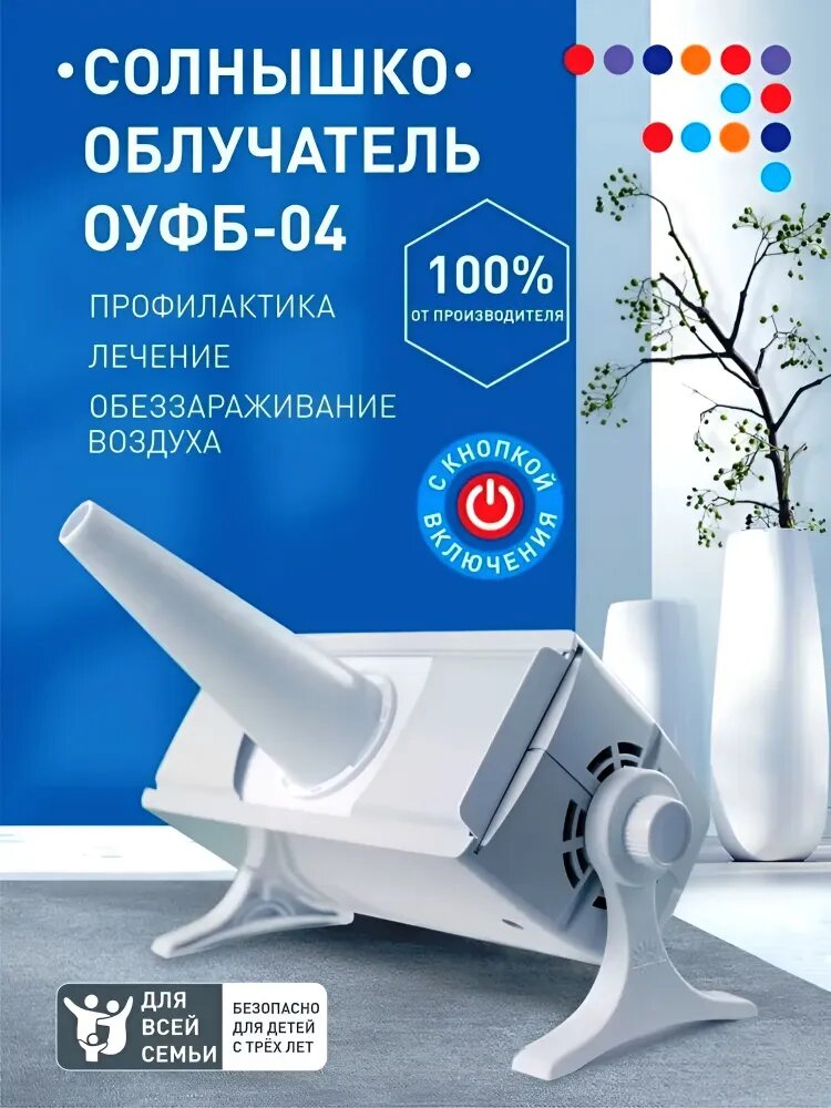 Ультрафиолетовый облучатель Солнышко ОУФБ-04 / бактерицидная кварцевая лампа для носа и горла, УФО аппарат для детей и взрослых