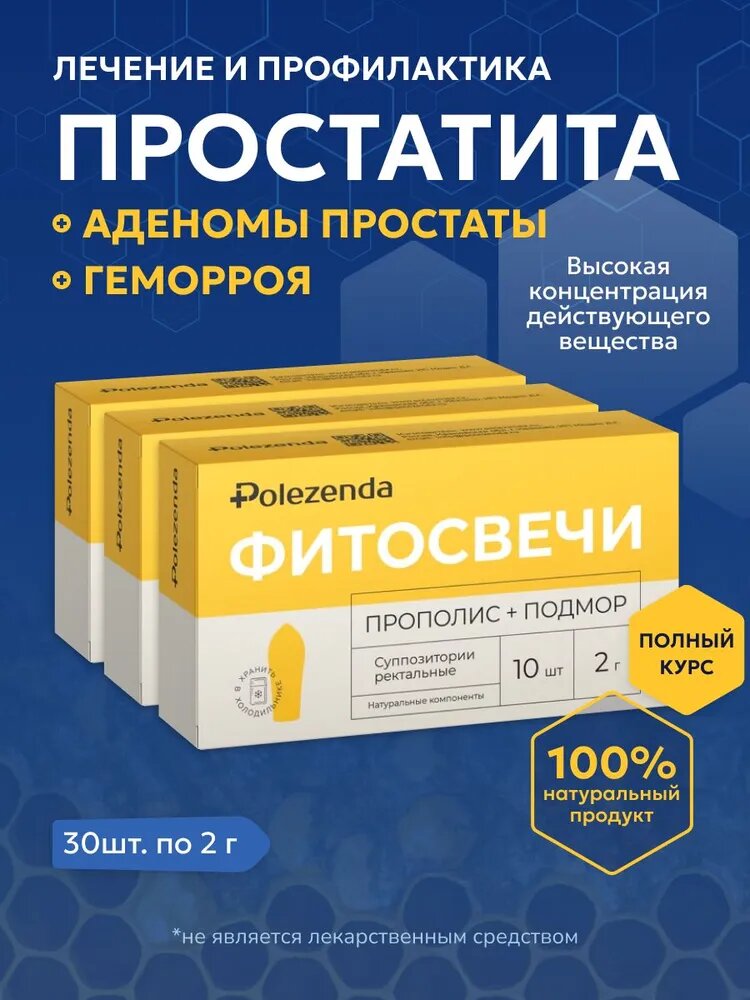 Свечи от простатита и аденомы простаты Polezenda, с прополисом и подмором, 3 упаковки по 10 шт, фитосвечи суппозитории гигиенические