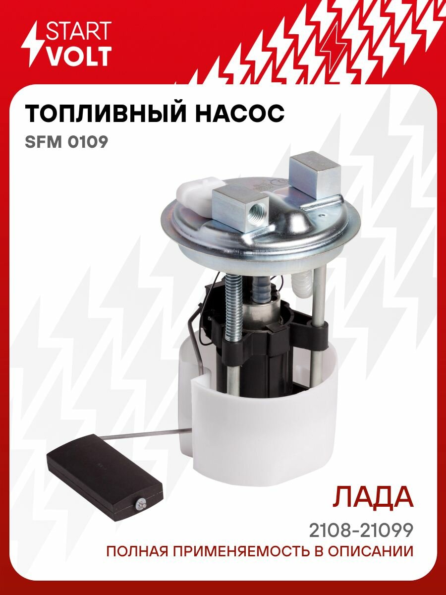 Насос топливный Лада 2108-21099 STARTVOLT SFM 0109