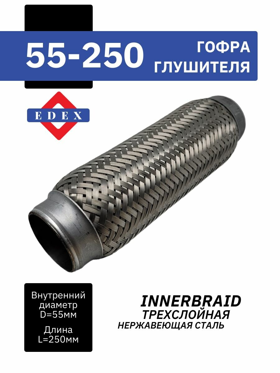 Гофра глушителя InnerBraid трехслойная, диаметр 55 мм, длина 250 мм.