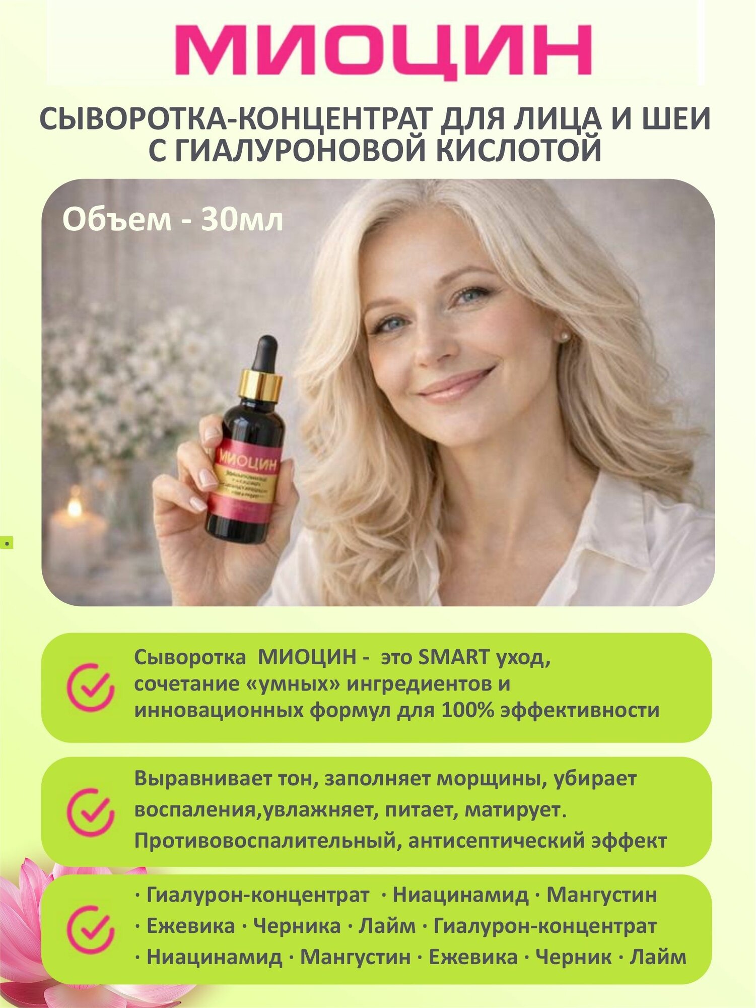 Сыворотка "миоцин" с гиалуроновой кислотой для лица и шеи, для упругости, антисептический и противовоспалительный эффект, с экстрактами ягод.