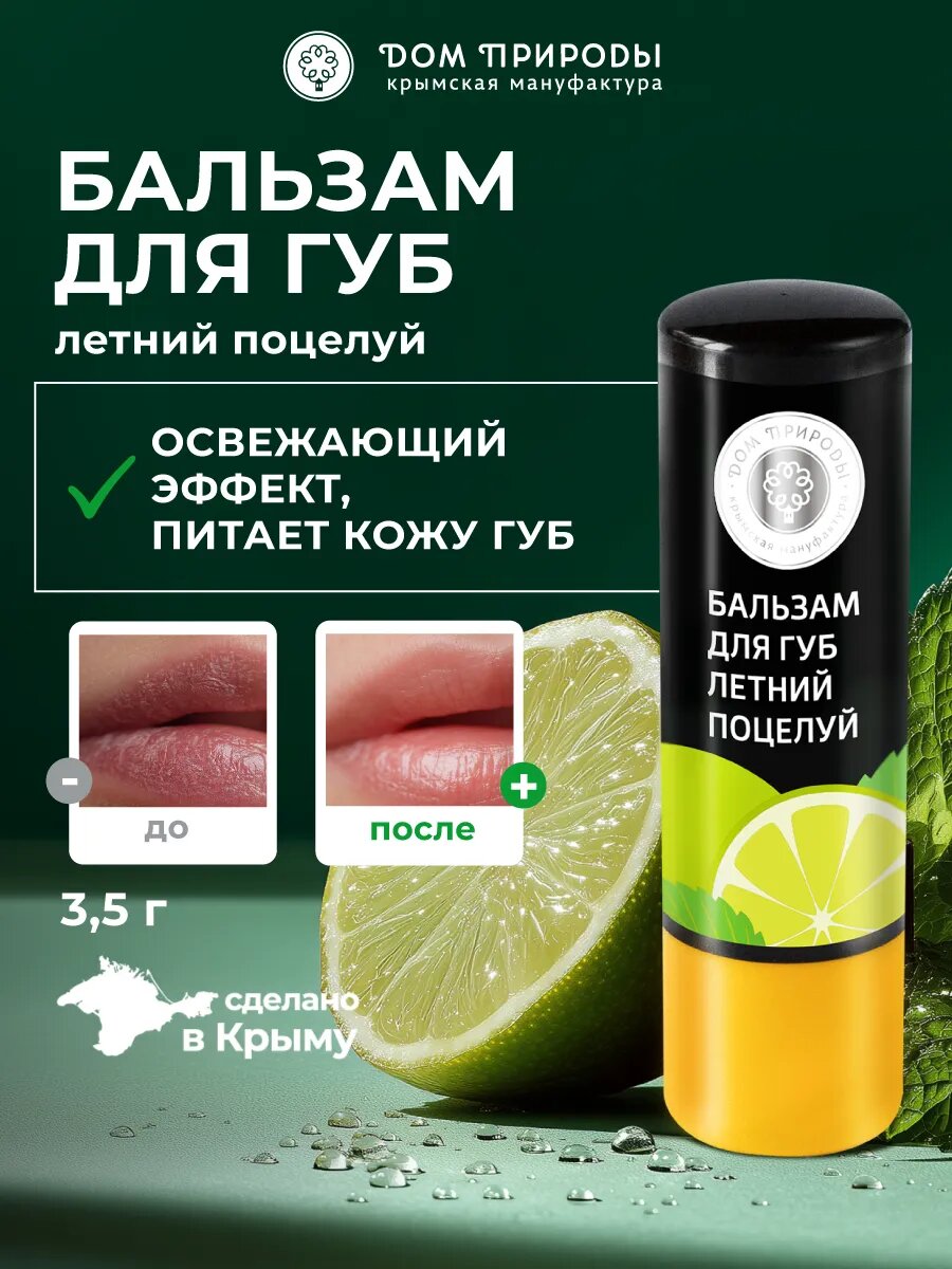 Бальзам для губ Дом Природы "Летний поцелуй", мята и лайм, натуральный