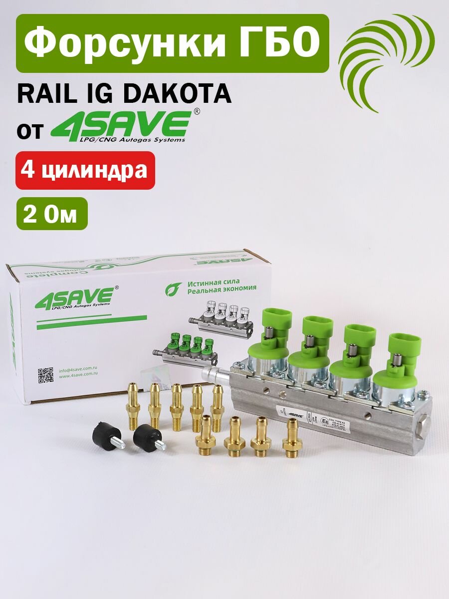 Форсунки ГБО RAIL IG7 DAKOTA от YOTA (2 Ом), 4 цилиндра, Зелёные