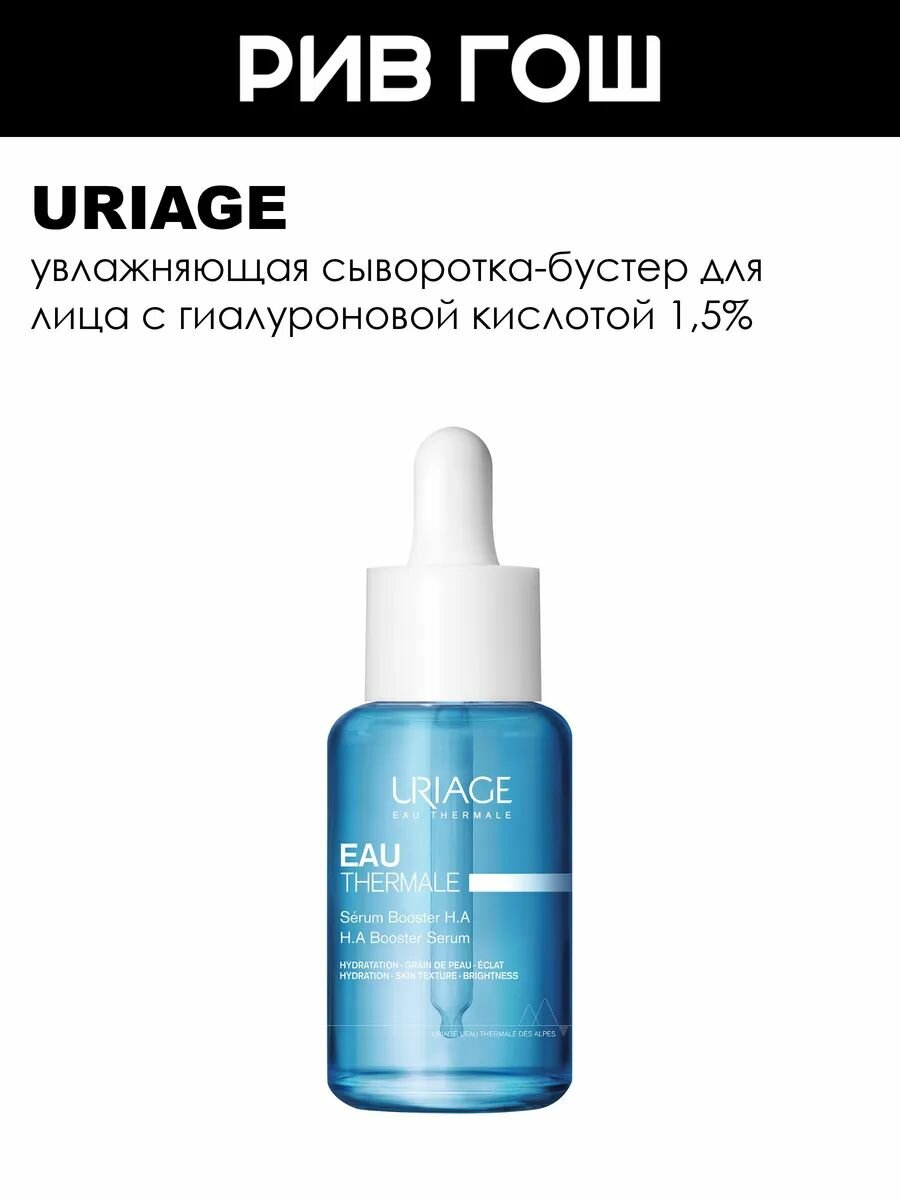 URIAGE Сыворотка для лица увлажняющая с гиалуроновой кислотой 30 мл