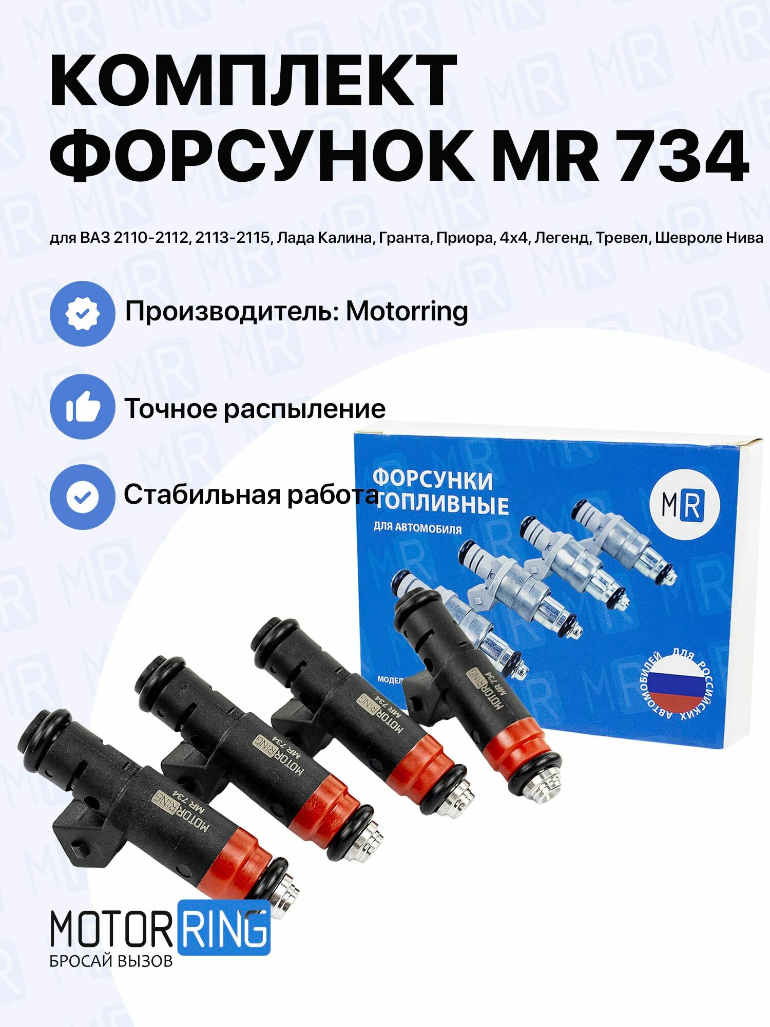 Форсунки MR 734 (аналог 20734) 4шт для 8 кл ВАЗ 2110-2112, 2113-2115, Лада Калина, Калина 2, Гранта, Приора, 4х4, Нива Легенд, Нива Тревел, Шевроле Нива