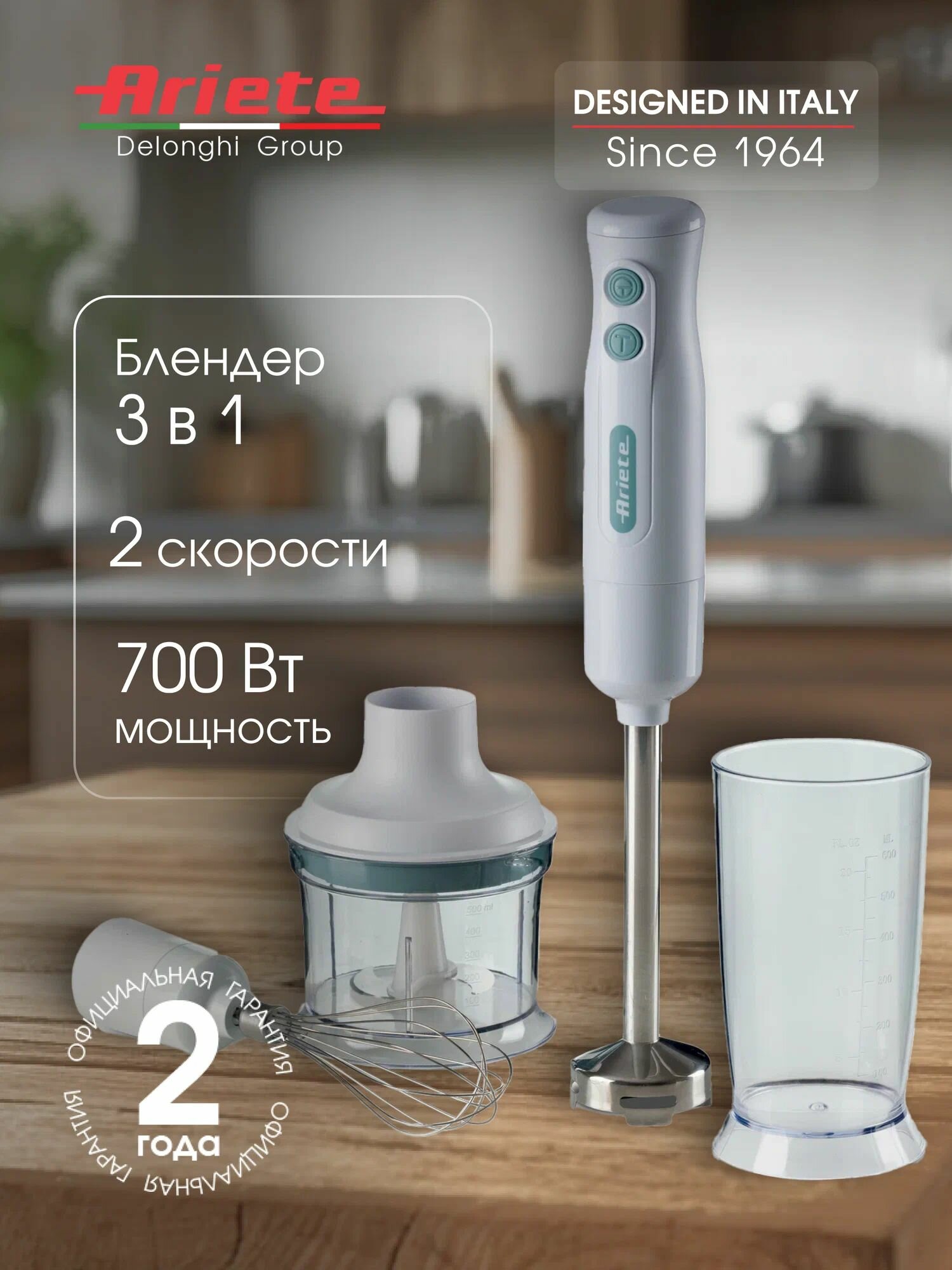 Блендер погружной 3 в 1 ARIETE Breakfast, белый, 700 Вт, 3 насадки (00C060111AR0)