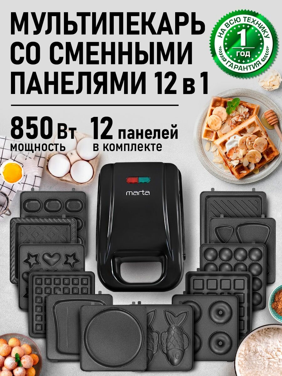 Мультипекарь 12 в 1 MARTA 12 съемных панелей для выпечки, черный жемчуг