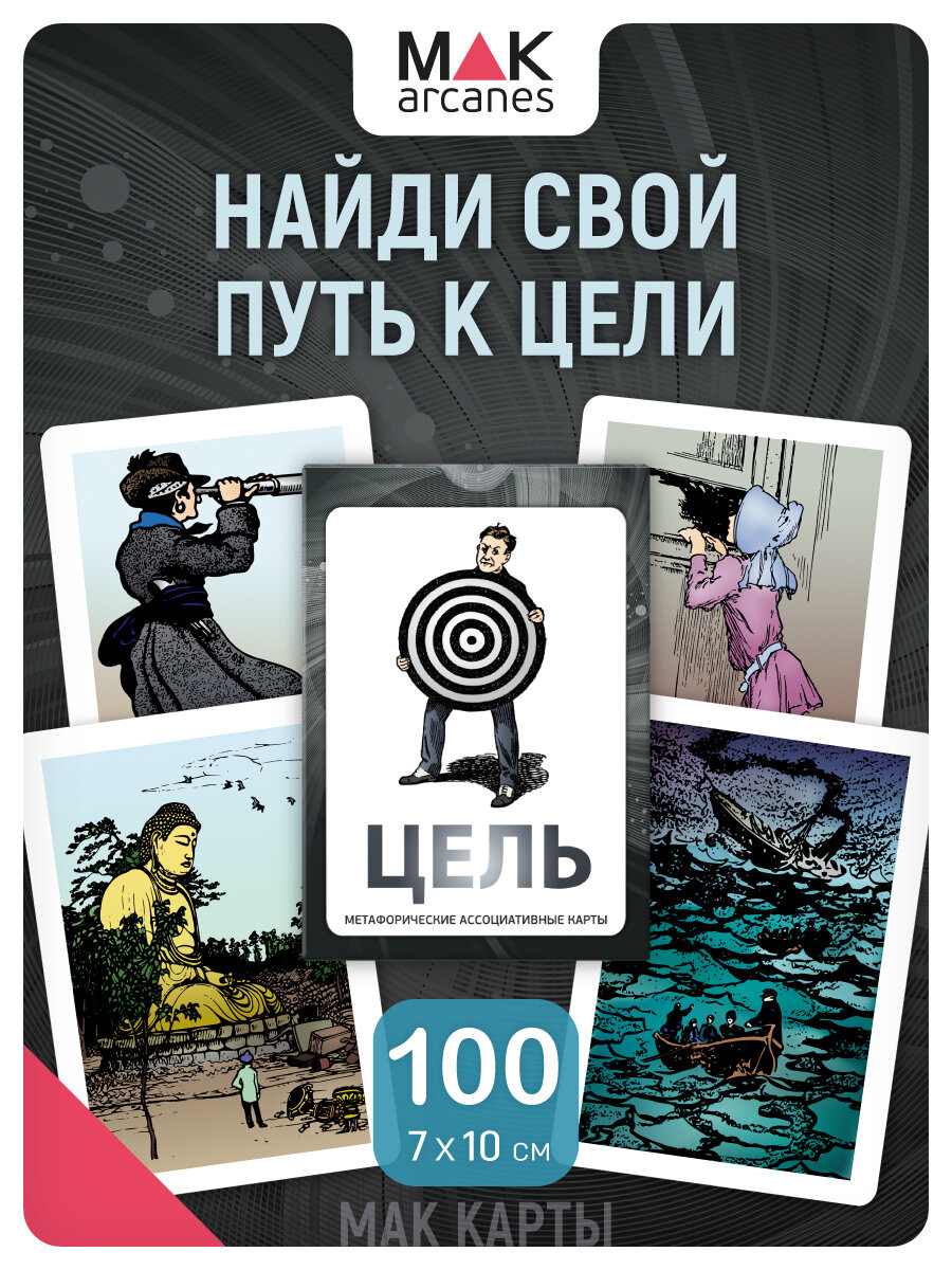 Цель. Метафорические карты для Коучинга, 100 карт, инструкция