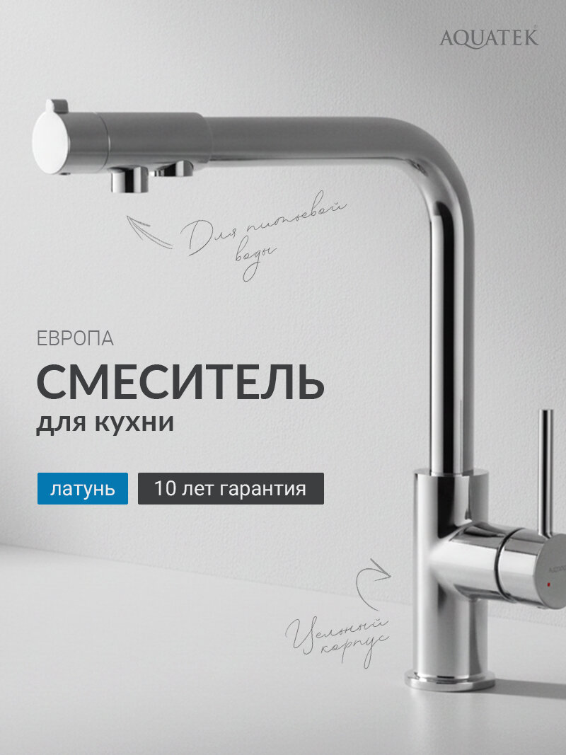 Смеситель для кухни Aquatek Европа AQ1386CR, однорычажное управление, хром