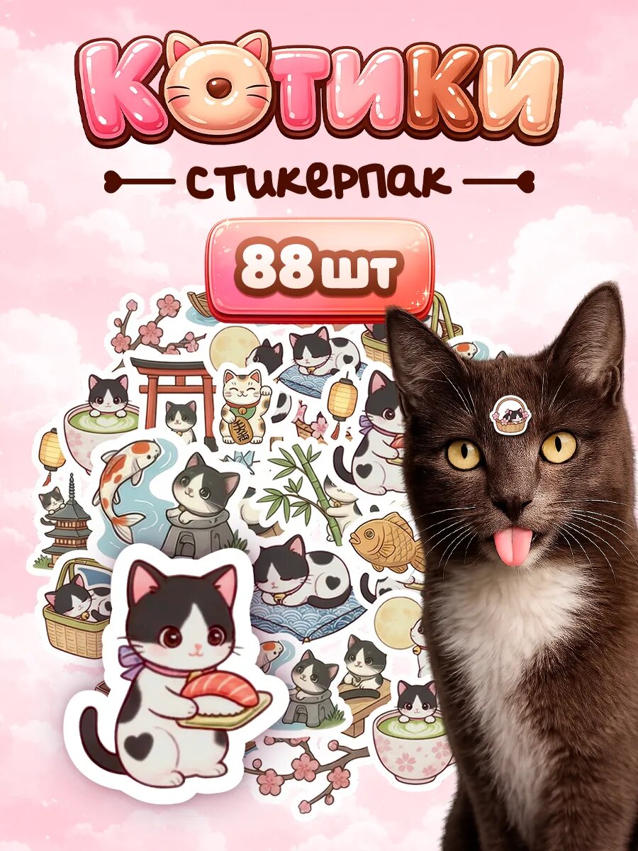 Наклейки Котики стикеры для детей милые набор