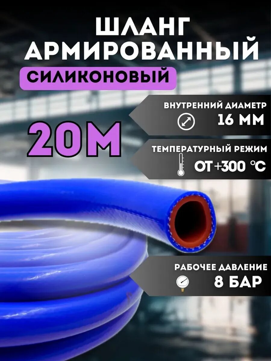 Шланг Армированный Силикон под антифриз 16мм