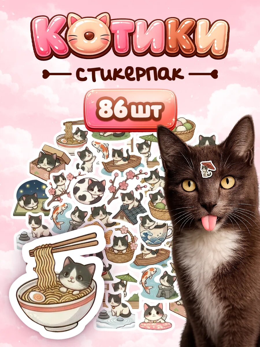 Наклейки Котики стикеры для детей милые набор