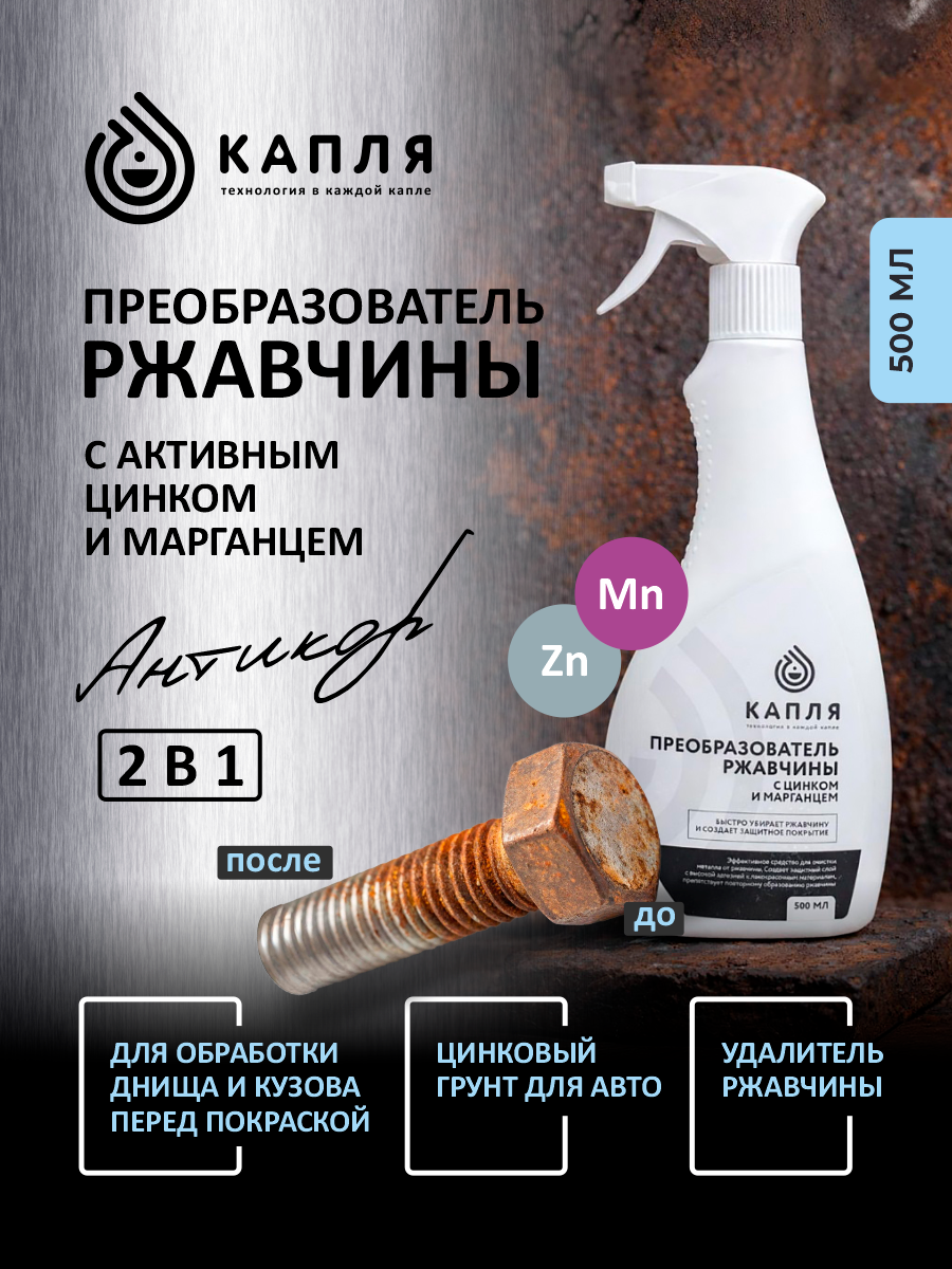 Преобразователь ржавчины с цинком и медью, антикор, удалитель ржавчины для авто и дома, антиржавчина, Капля, 500 мл