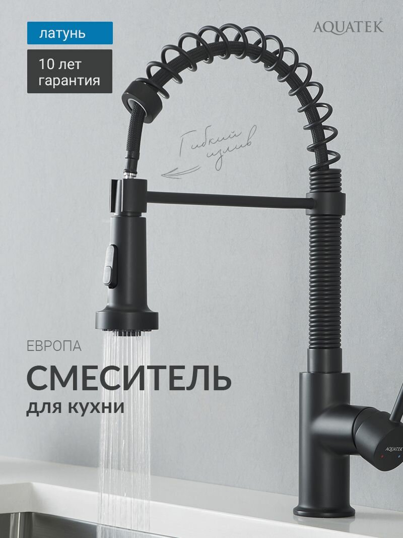 Смеситель для кухни Aquatek Европа AQ1387MB, однорычажное управление, черный
