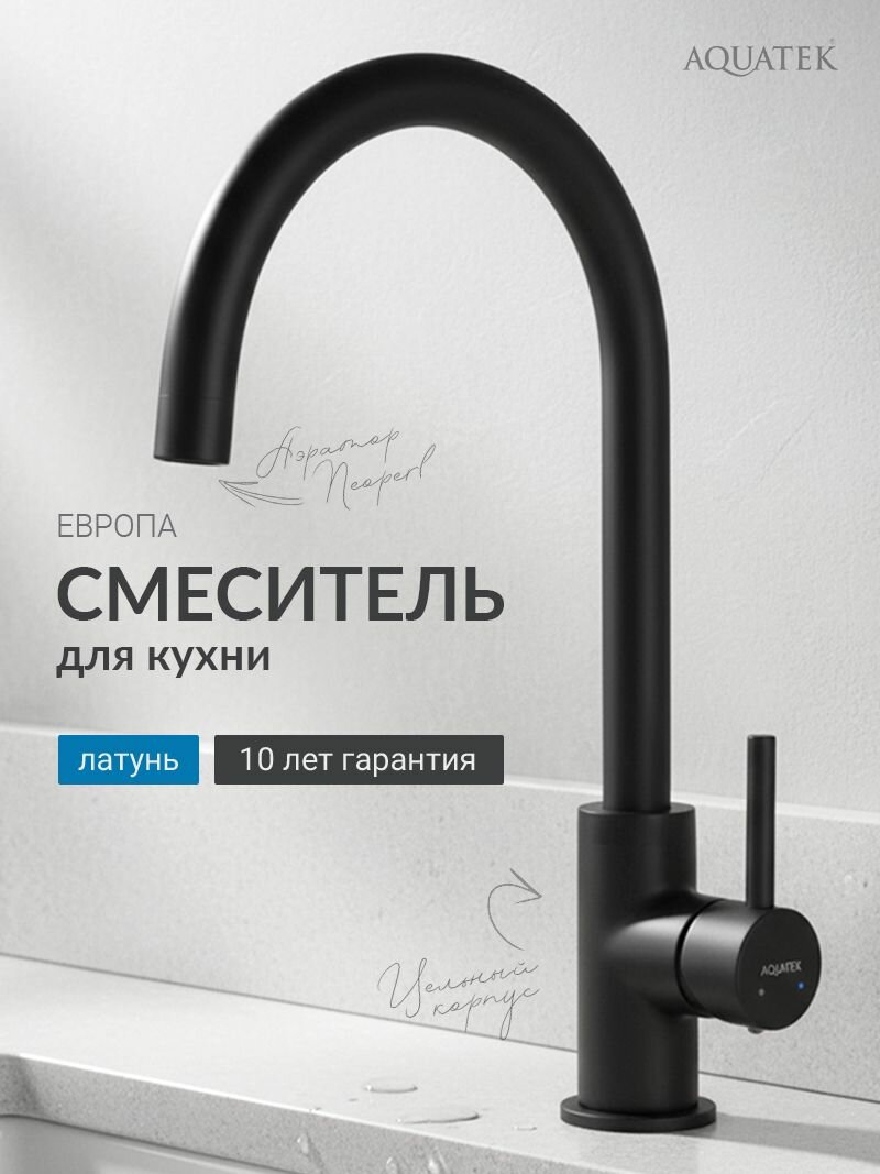 Смеситель для кухни Aquatek Европа AQ1382MB, однорычажное управление, черный