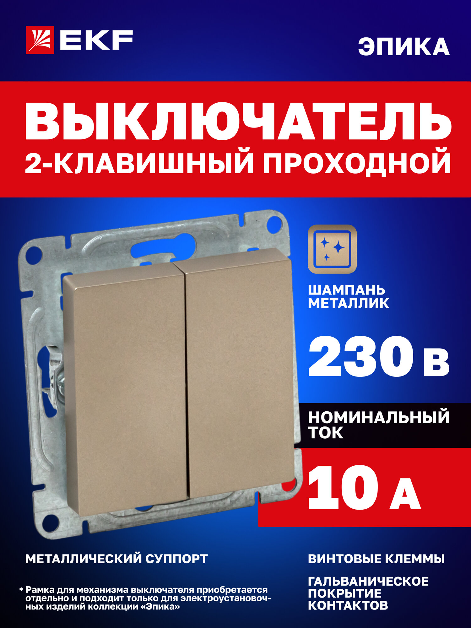 Проходной выключатель двухклавишный 10А EKF шампань Эпика (механизм)