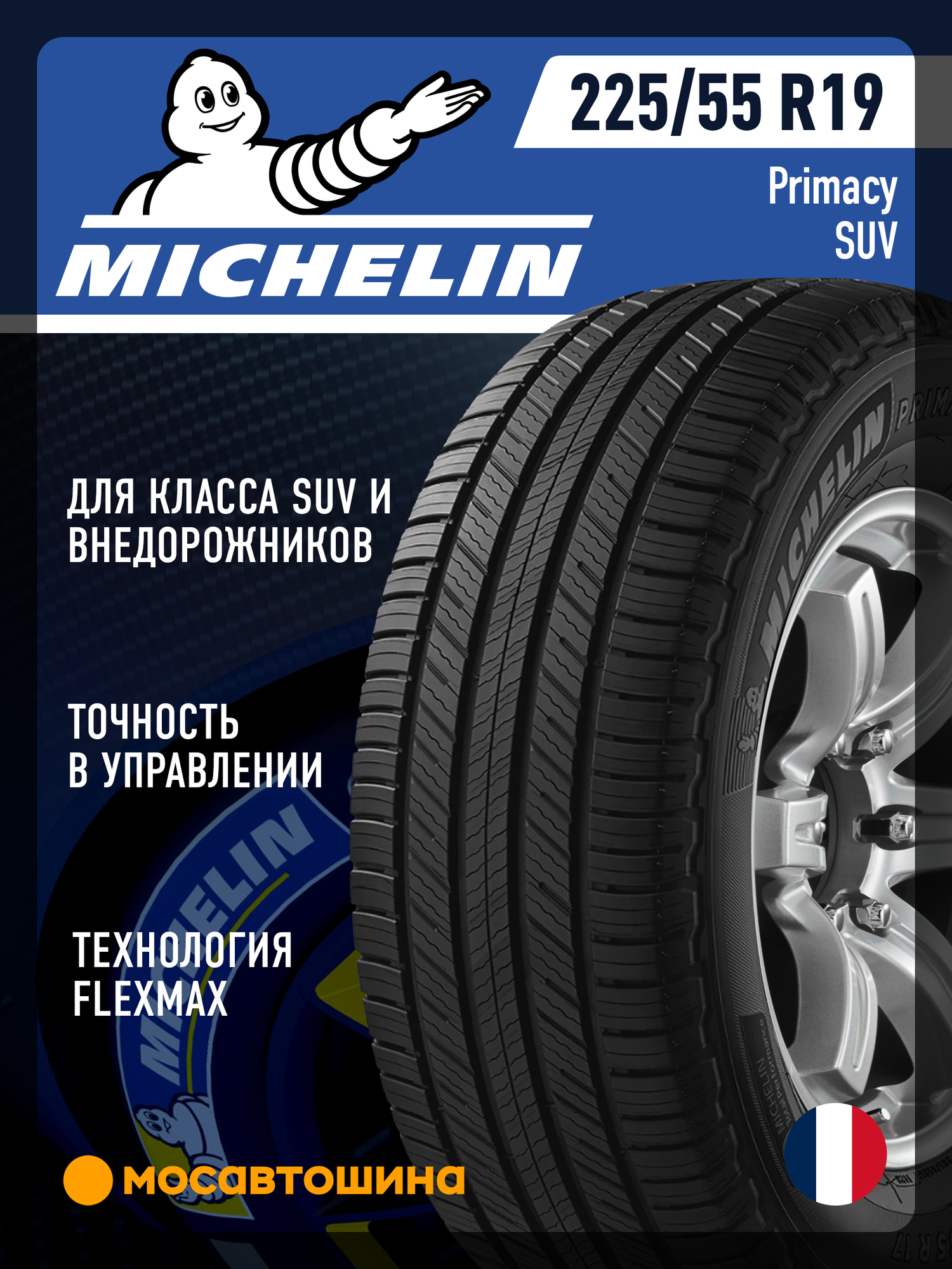 Летние автомобильные шины Michelin Primacy SUV 225/55 R19 99V