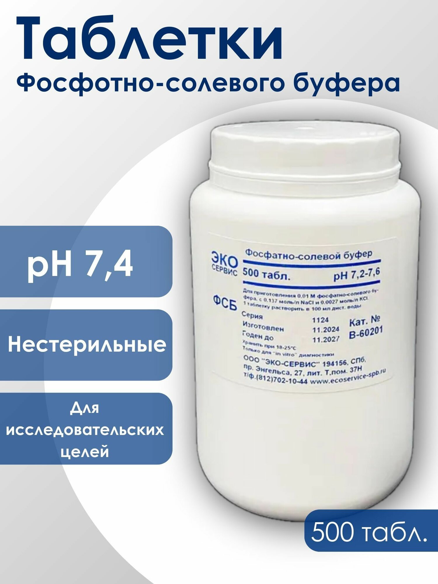 Таблетки фосфатно-солевого буфер / ПанЭко, Упаковка (500 шт.) / рН 7,4 Р071-1/В-60201