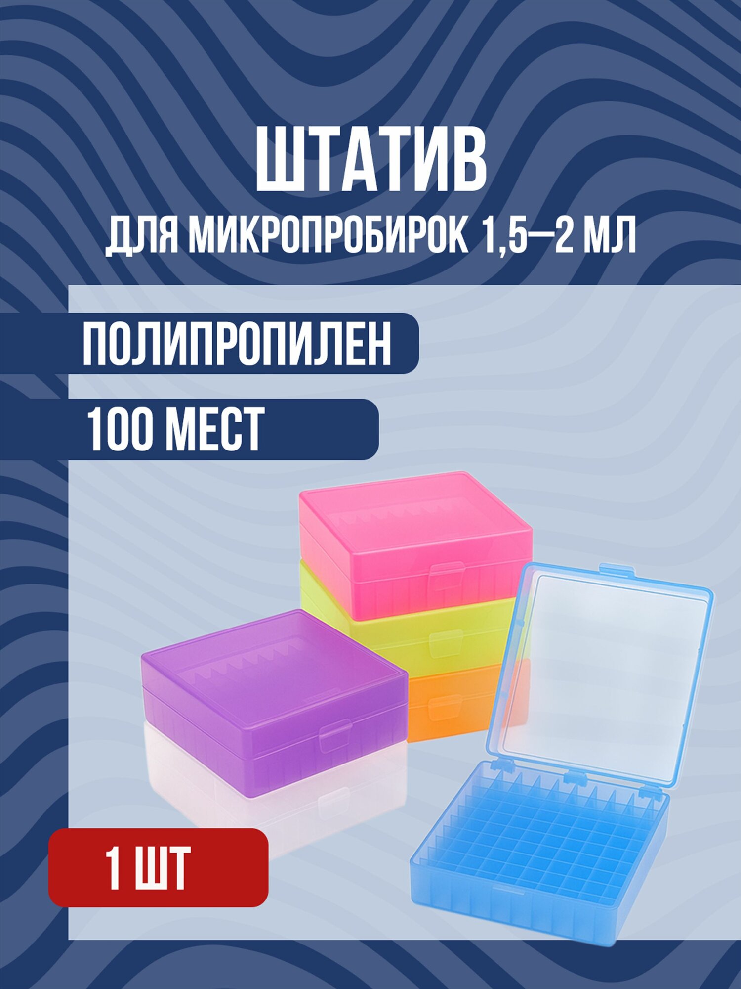 Штатив для микропробирок 1,5-2,0 мл, 100 мест, с откидной крышкой, 1 шт, 81100 SPL Lifesciences
