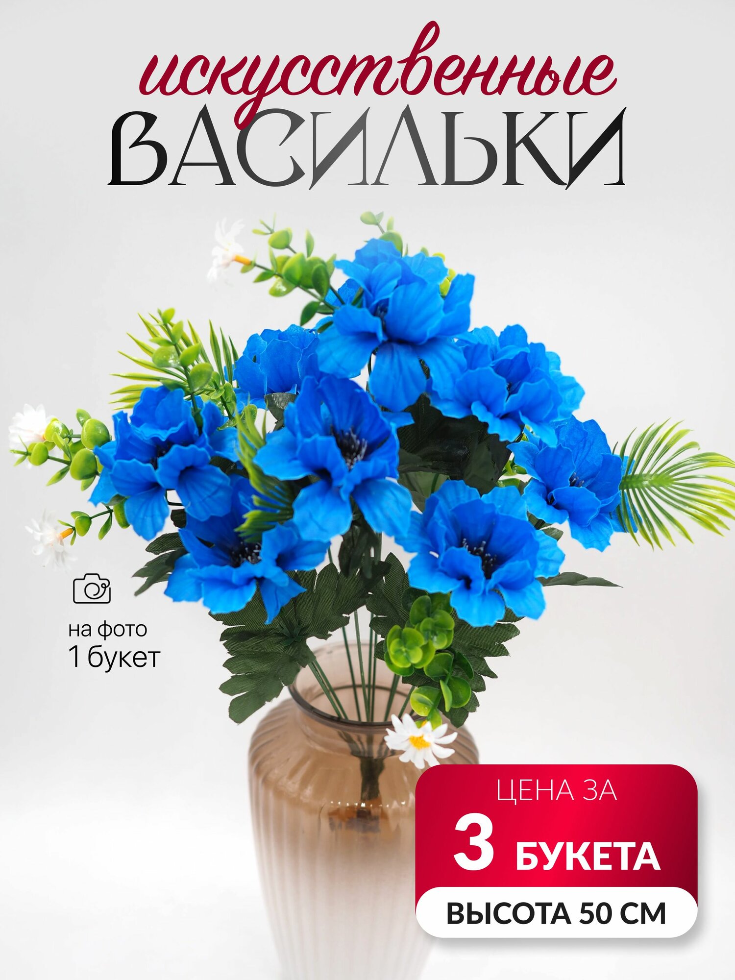 Васильки CV161 (3 букета) 50 см / Искусственные цветы для декора, букет на кладбище, синий