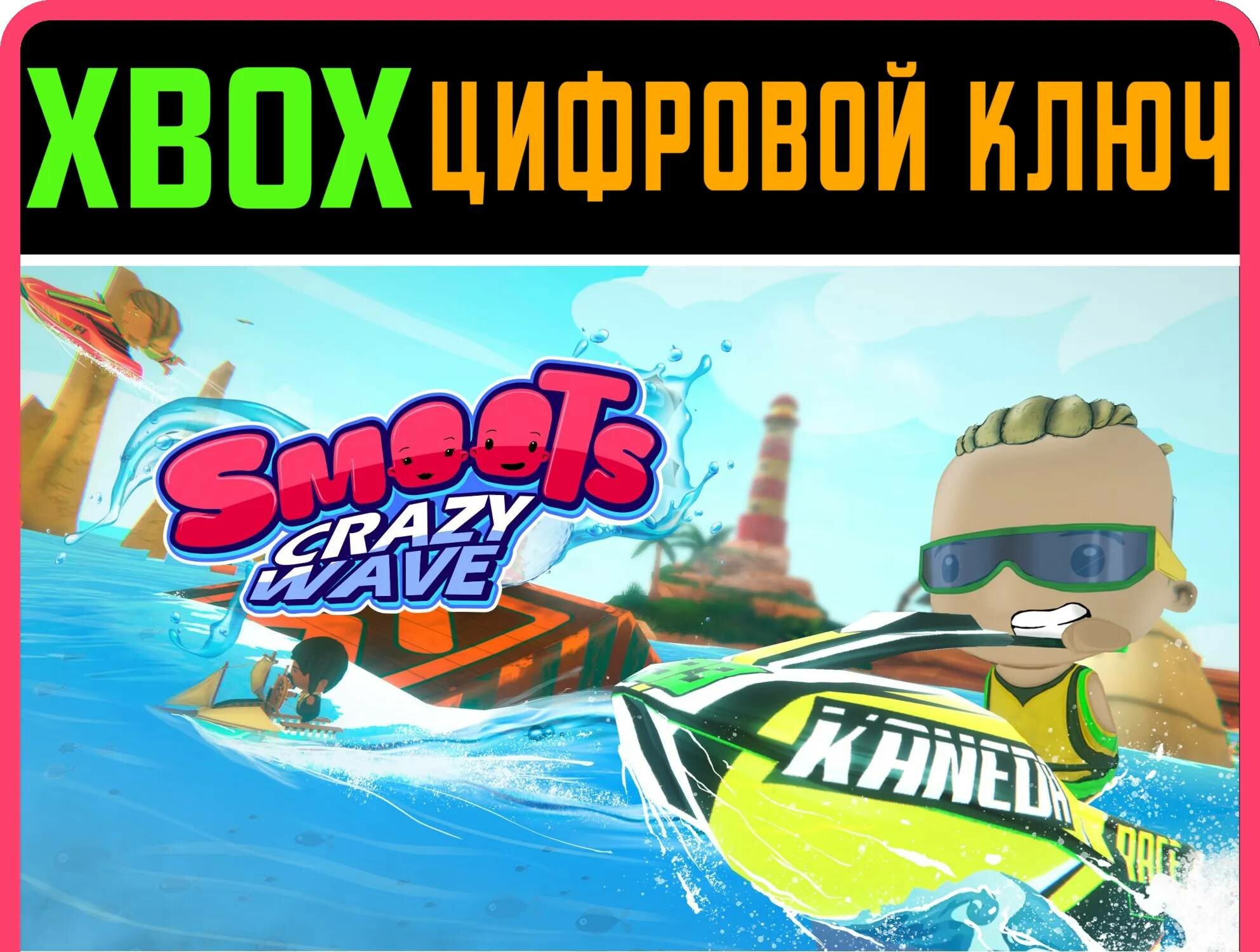 SMOOTS CRAZY WAVE XBOX ключ/КОД | Работает на ваш акк | Игра навсегда | Быстрая доставка