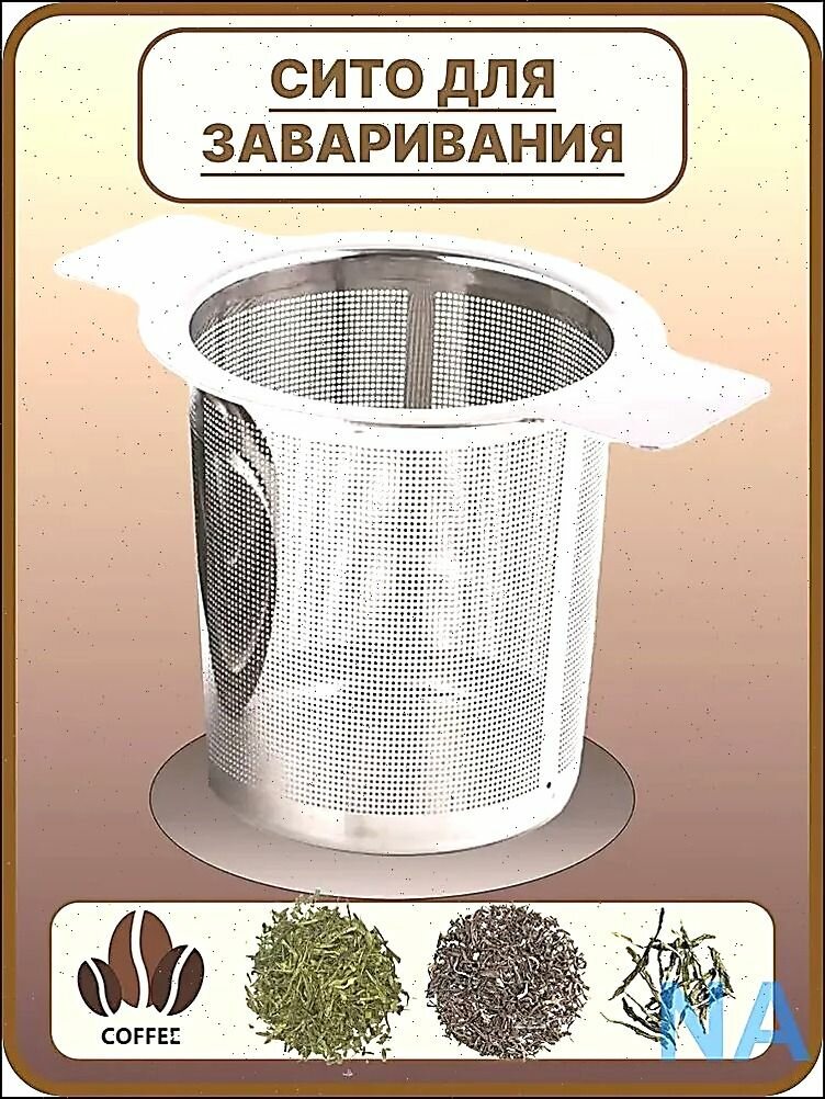 Ситечко для заваривания чая