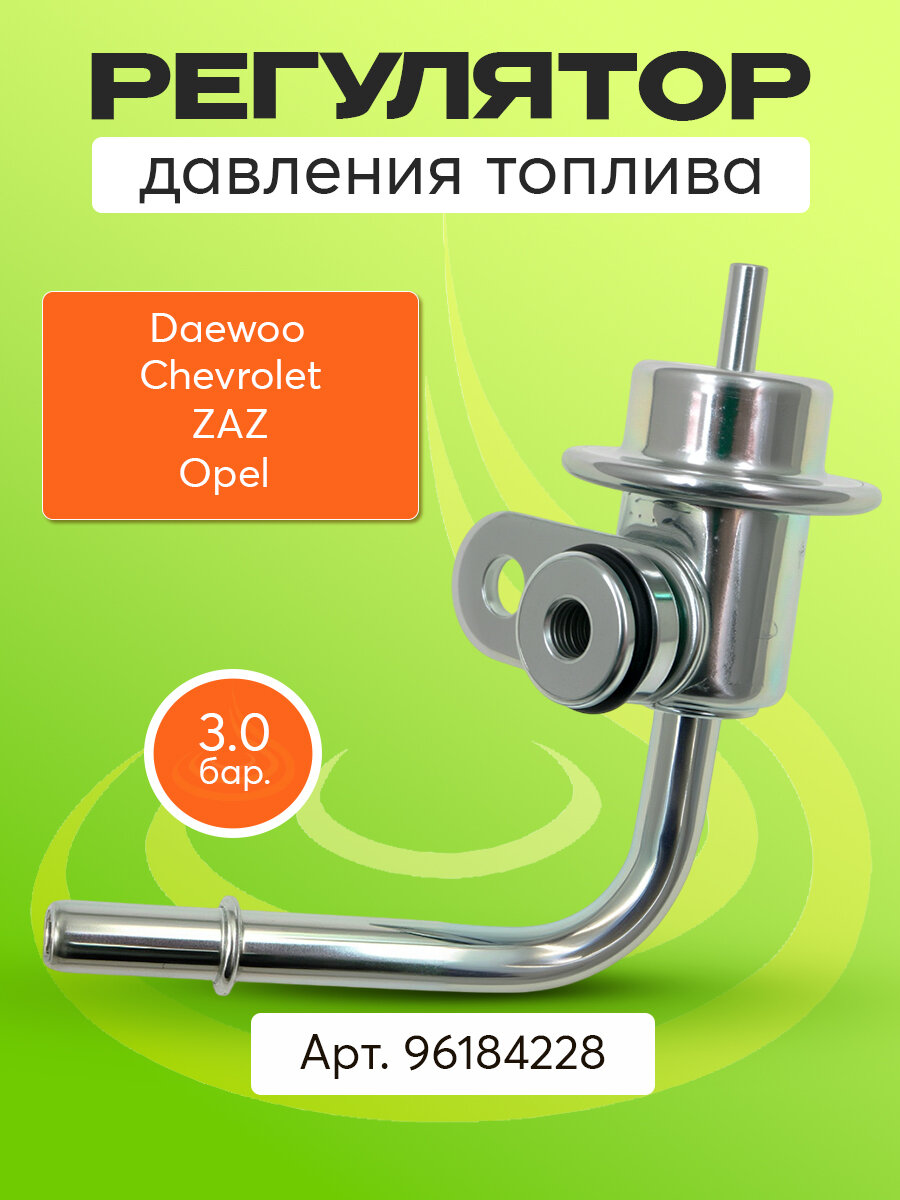 Регулятор давления топлива Daewoo, Chevrolet, Zaz, Opel (Дэу, Шевроле, Заз, Опель) 96184228