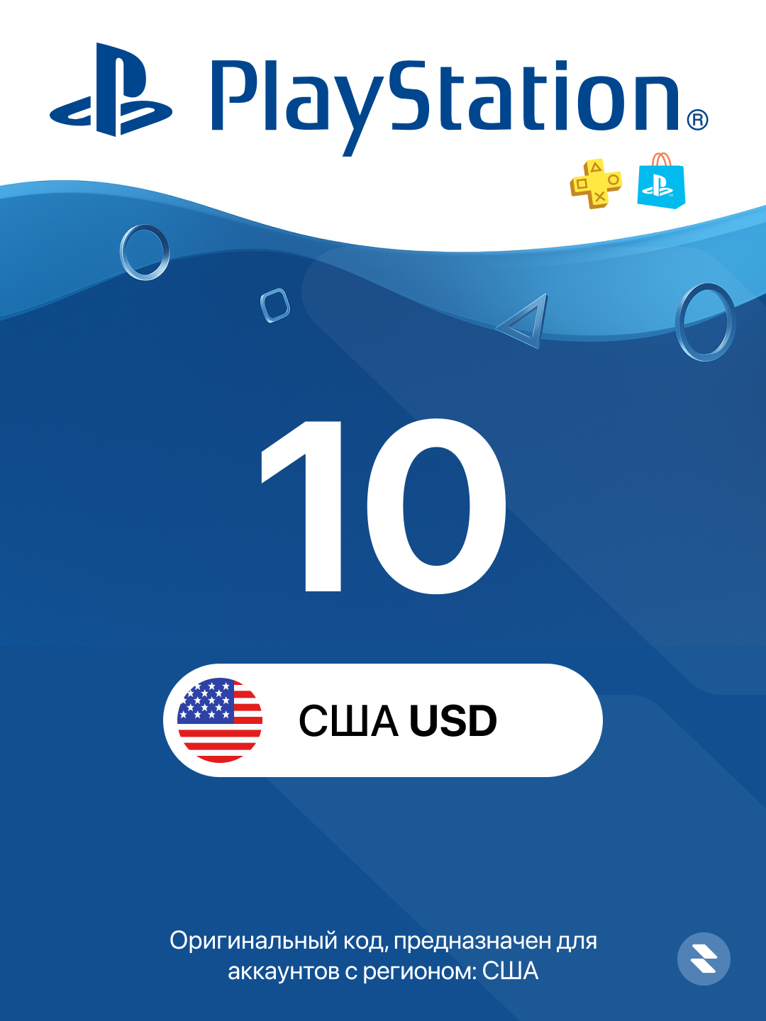 Пополнение счета PlayStation Store, 10 USD, США | Цифровой код, подарочная карта | PlayStation Gift Card USA