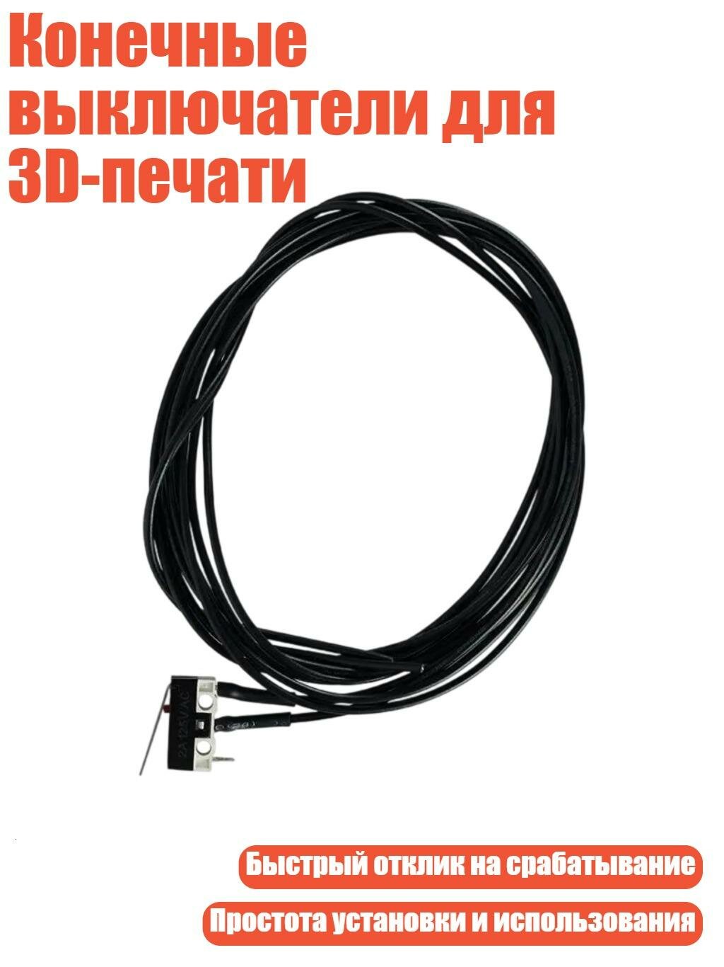 Конечные выключатели для 3D-печати, 2 m