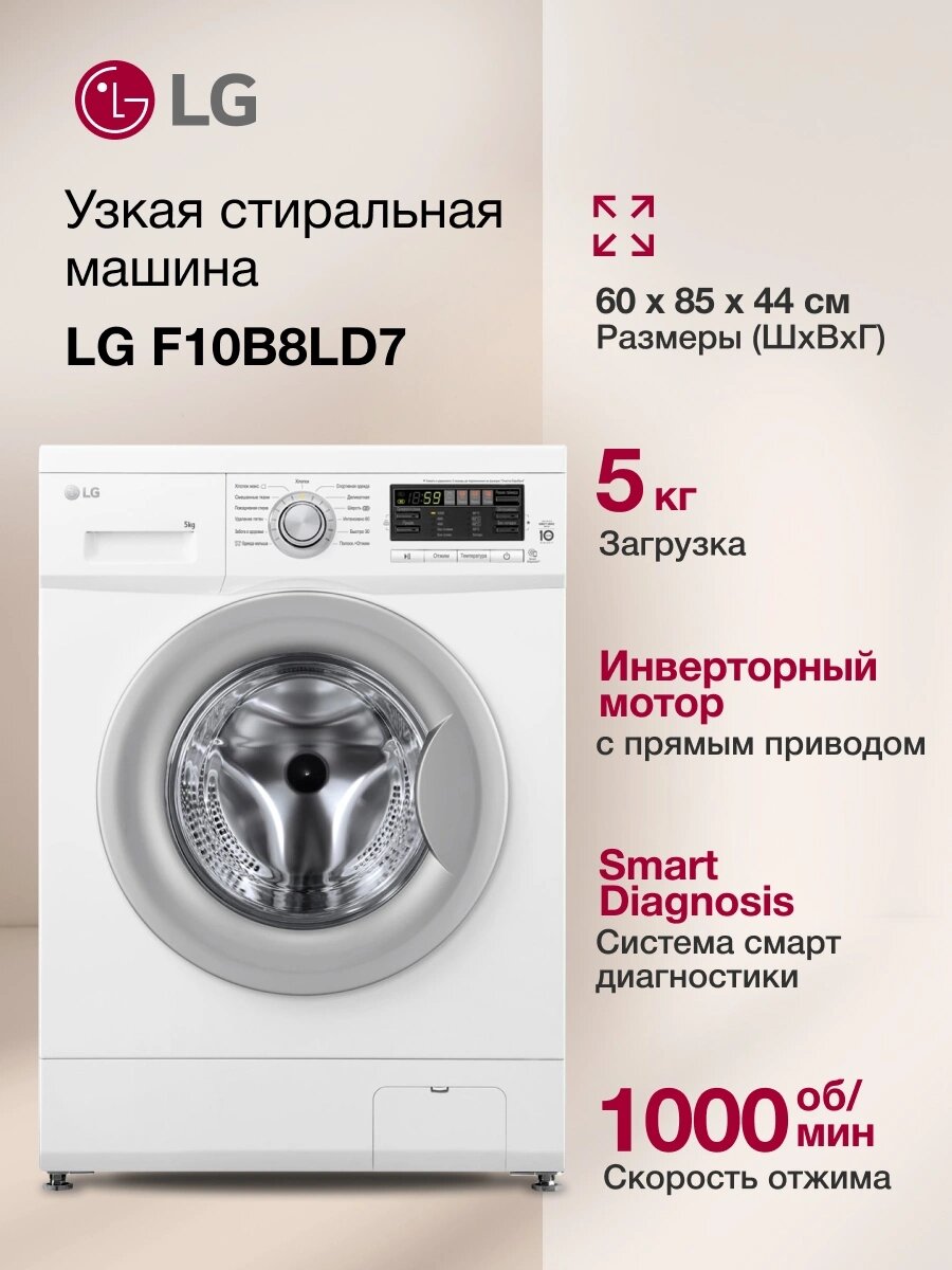 Стиральная машина LG F10B8LD7 кл: A фронтальная, макс. загрузка:5кг белый