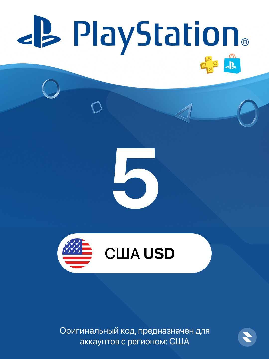 Пополнение счета PlayStation Store, 5 USD, США | Цифровой код, подарочная карта | PlayStation Gift Card USA