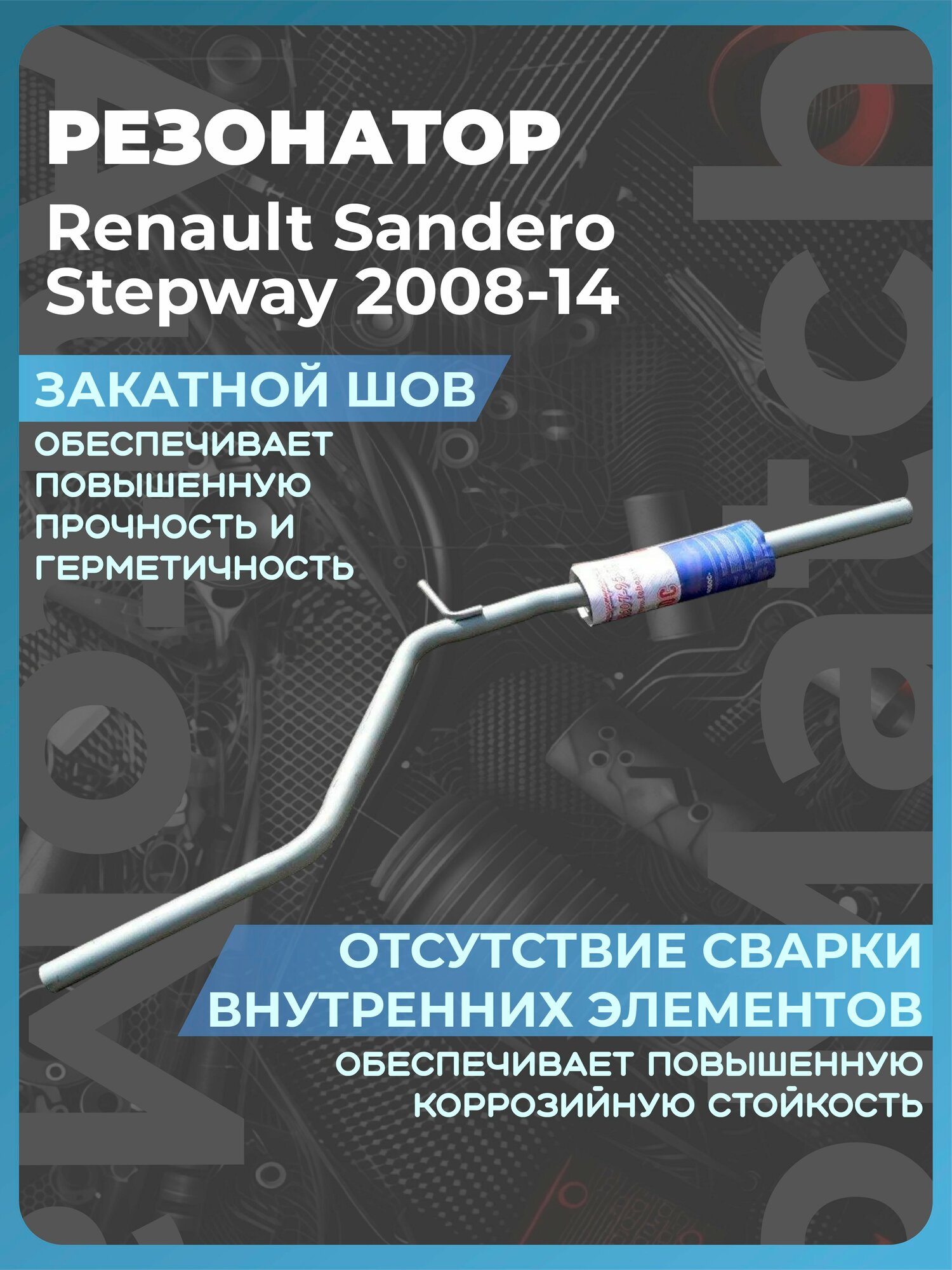 Резонатор глушителя Renault Sandero Stepway (2008-2014 г.)