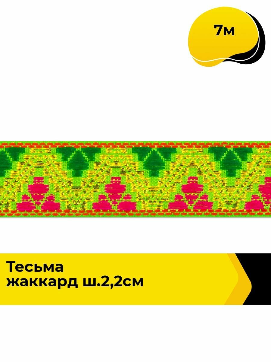 Тесьма жаккардовая для рукоделия и шитья декоративная 2.2 см, 7 м