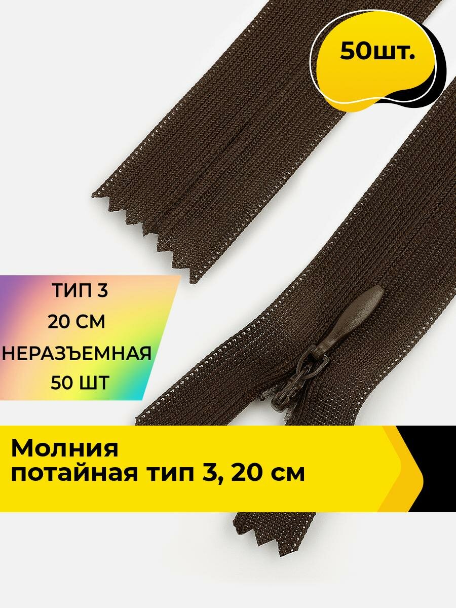 Молния для шитья и рукоделия потайная 20 см, 50 шт.