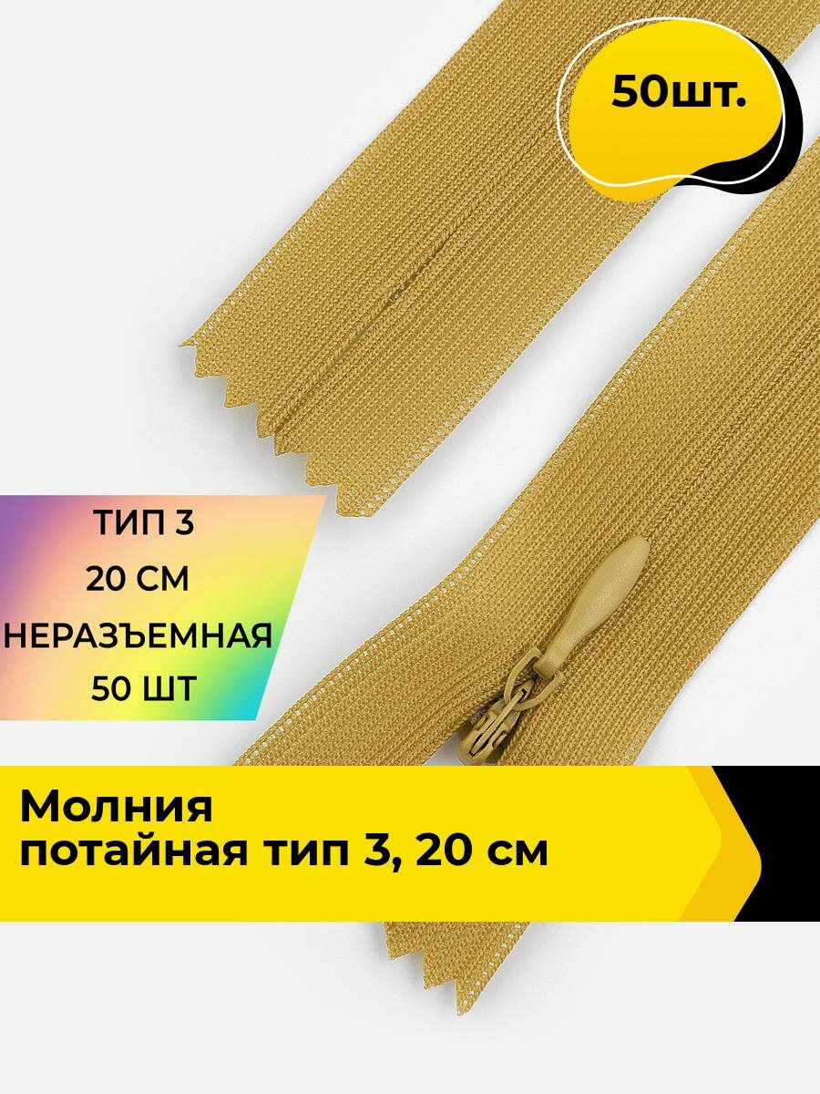 Молния для шитья и рукоделия потайная 20 см, 50 шт.