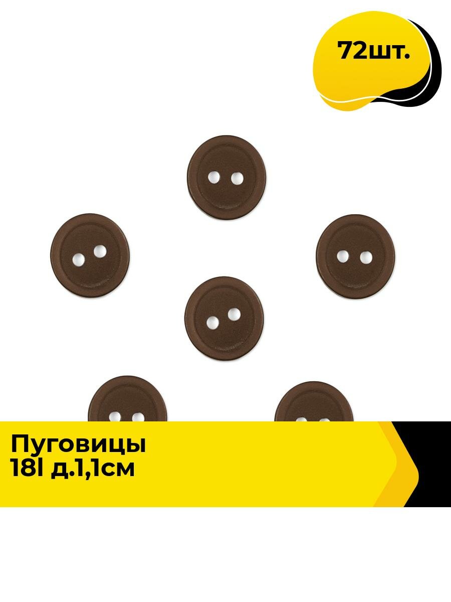 Пуговицы декоративные для рукоделия, рубашки, набор пуговиц, 18L, 72 шт.