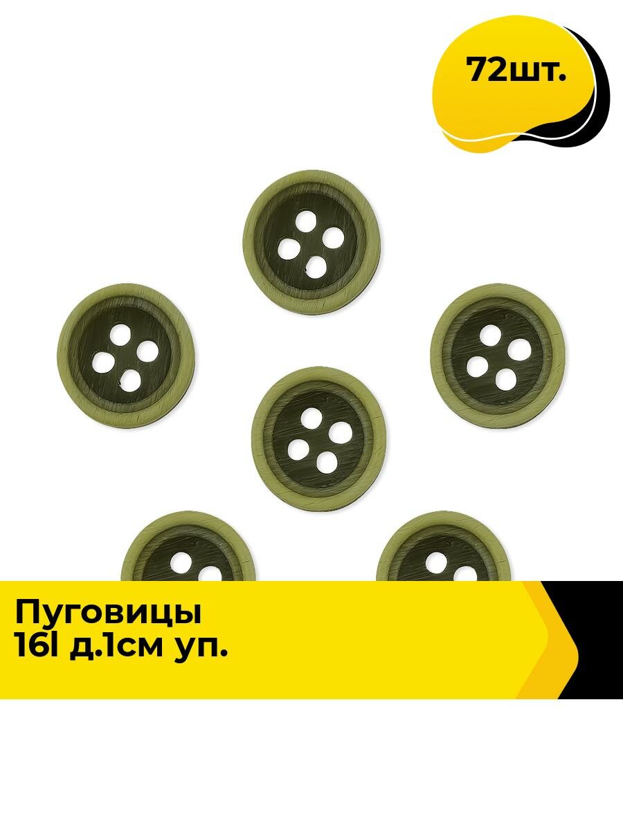Пуговицы декоративные для рукоделия, рубашки, набор пуговиц, 16L, 72 шт.