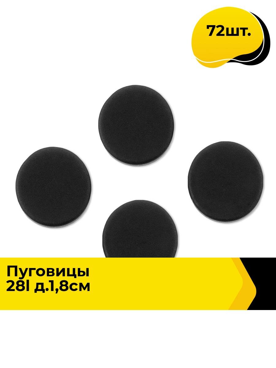Пуговицы декоративные для рукоделия костюмные, набор пуговиц, 28L, 1.8 см, 72 шт.