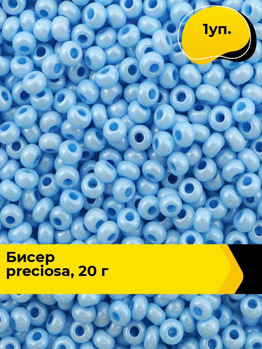Бисер чешский Preciosa 20г, бисер прециоза голубой для рукоделия вышивания плетения в пакетиках