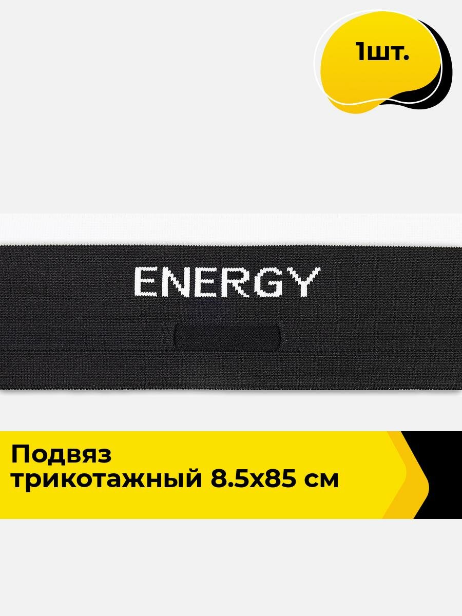 Подвяз трикотажный, манжеты для рукавов 8.5 см, 8.5х85 см, 1 шт.
