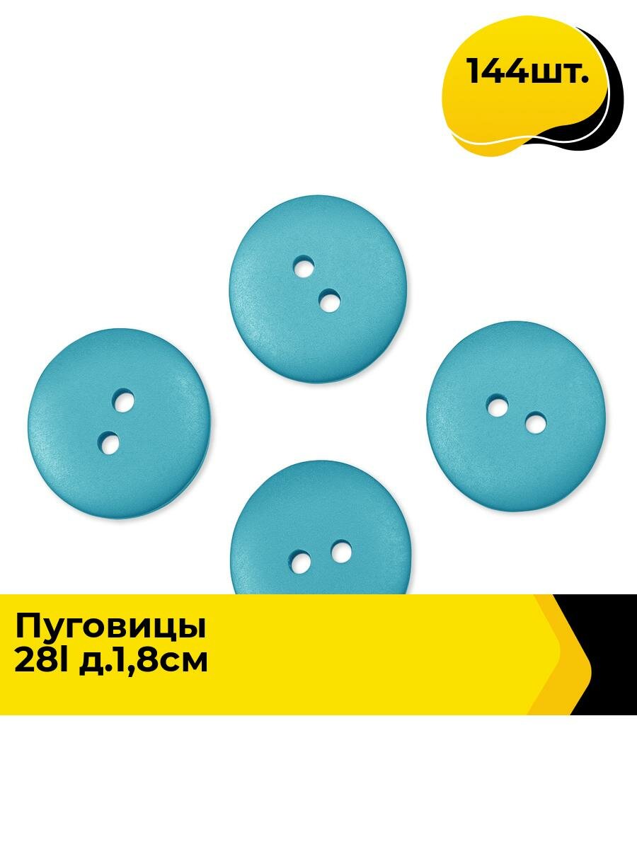 Пуговицы декоративные для рукоделия костюмные, набор пуговиц, 28L, 1.8 см, 144 шт.